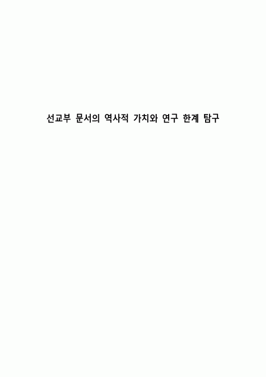 선교부 문서의 역사적 가치와 연구 한계 탐구