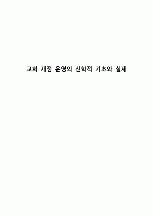 교회 재정 운영의 신학적 기초와 실제