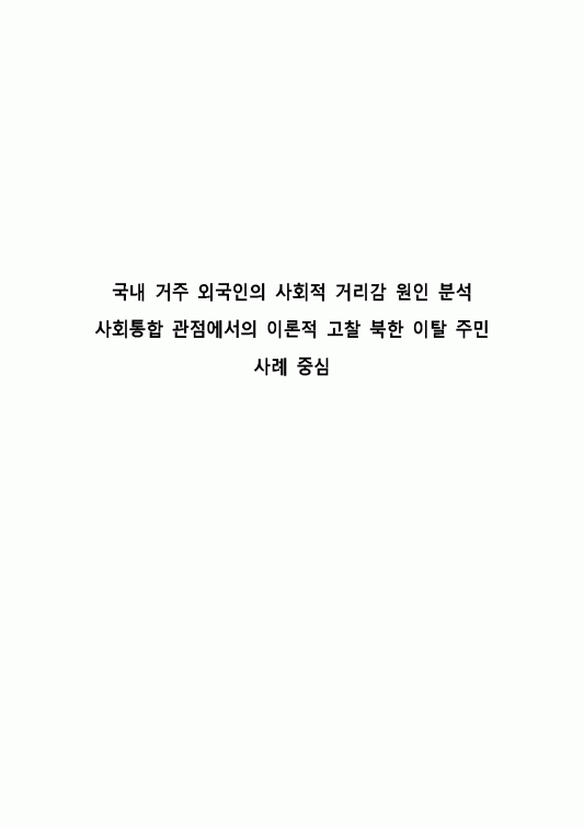 국내 거주 외국인의 사회적 거리감 원인 분석 사회통합 관점에서의 이론적 고찰 북한 이탈 주민 사례 중심