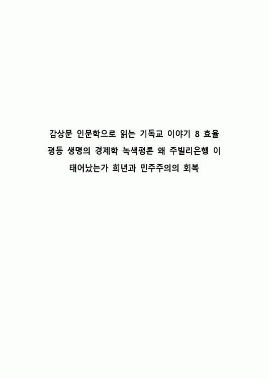 감상문 인문학으로 읽는 기독교 이야기 8 효율 평등 생명의 경제학 녹색평론 왜 주빌리은행 이 태어났는가 희년과 민주주의의 회복