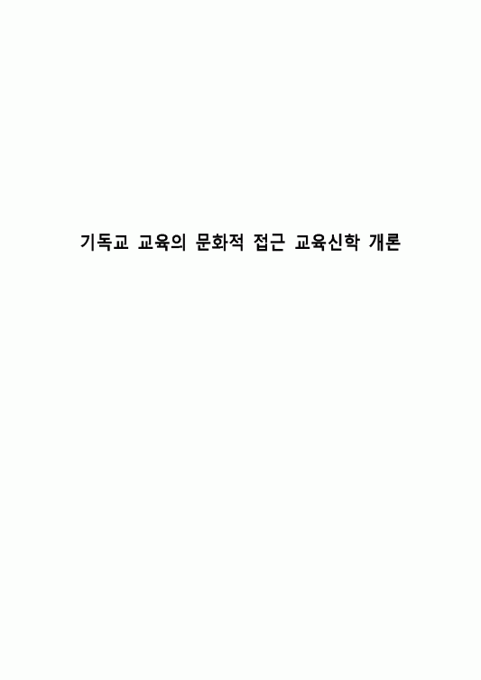 기독교 교육의 문화적 접근 교육신학 개론