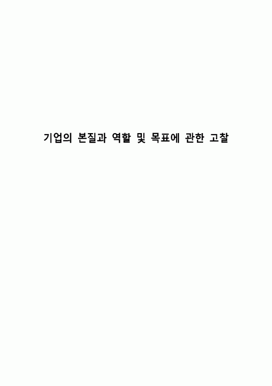 기업의 본질과 역할 및 목표에 관한 고찰