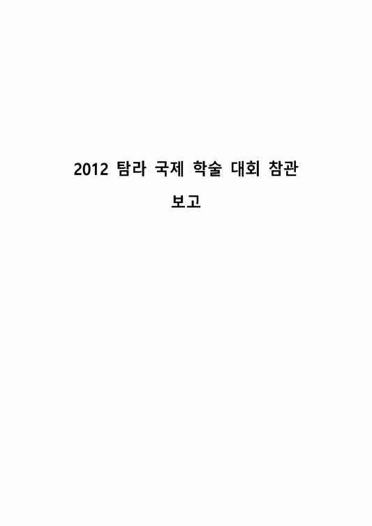 2012 탐라 국제 학술 대회 참관 보고