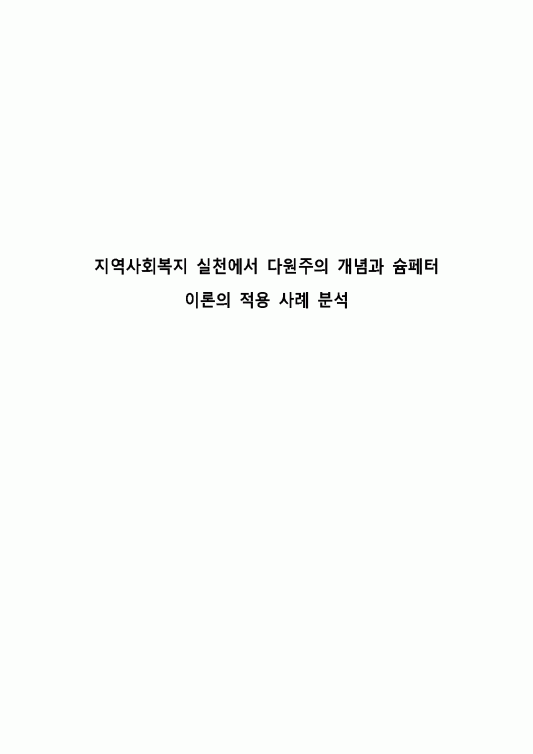 지역사회복지 실천에서 다원주의 개념과 슘페터 이론의 적용 사례 분석