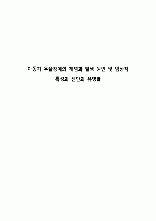 아동기 우울장애의 개념과 발생 원인 및 임상적 특성과 진단과 유병률