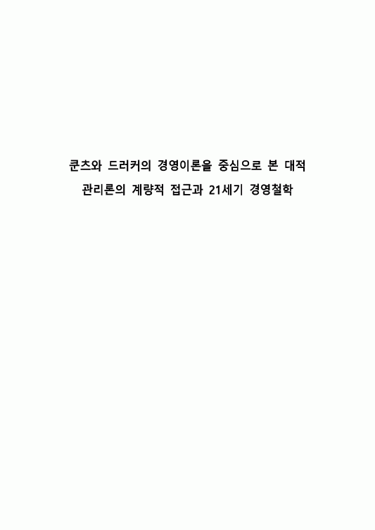 쿤츠와 드러커의 경영이론을 중심으로 본 대적 관리론의 계량적 접근과 21세기 경영철학