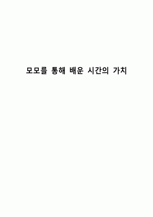 모모를 통해 배운 시간의 가치
