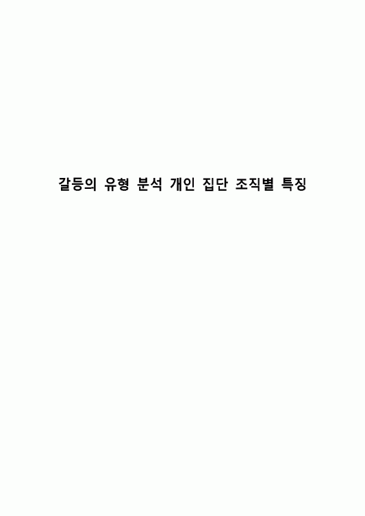 갈등의 유형 분석 개인 집단 조직별 특징