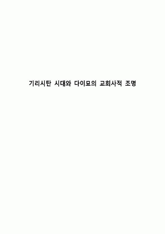 기리시탄 시대와 다이묘의 교회사적 조명