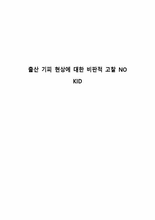 출산 기피 현상에 대한 비판적 고찰 NO KID