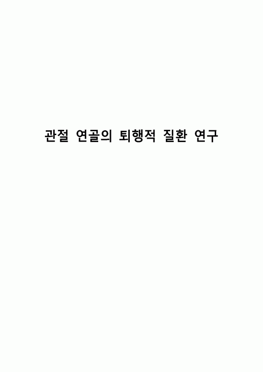 관절 연골의 퇴행적 질환 연구