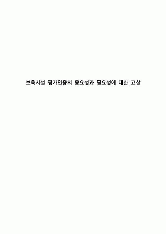 보육시설 평가인증의 중요성과 필요성에 대한 고찰