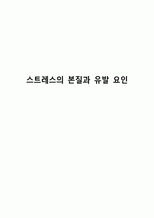 스트레스의 본질과 유발 요인