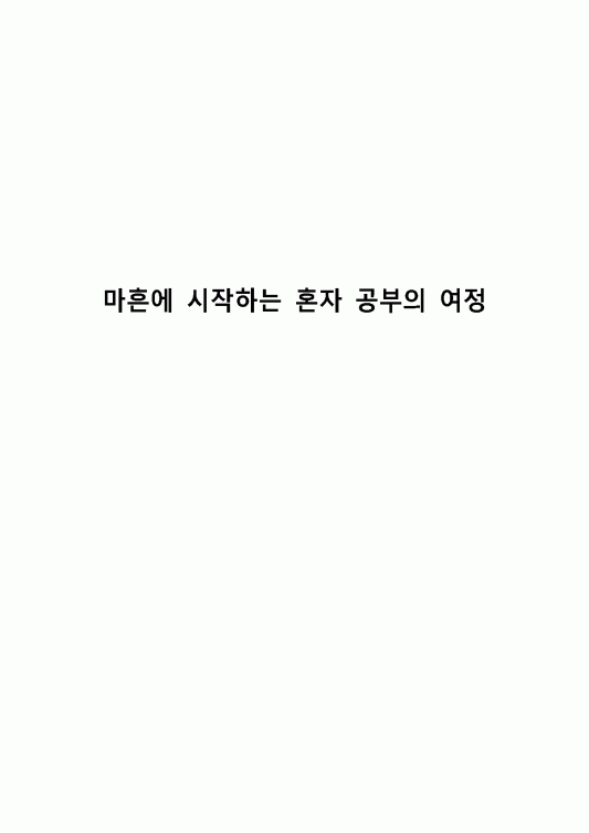 마흔에 시작하는 혼자 공부의 여정