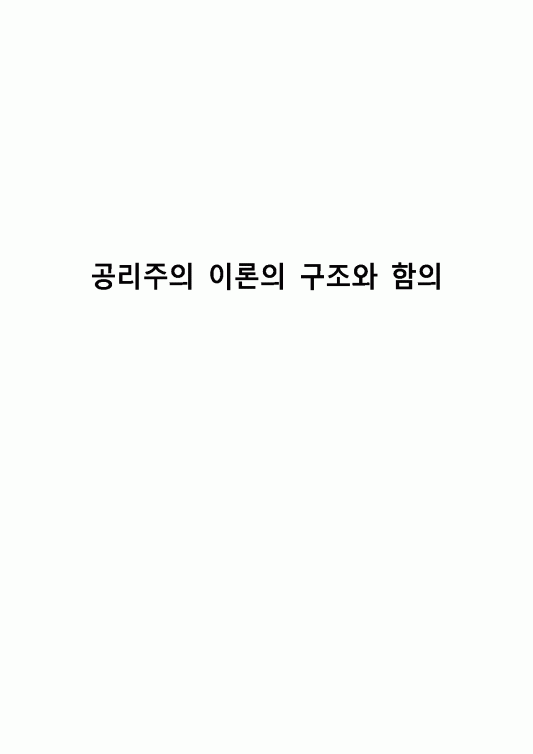 공리주의 이론의 구조와 함의