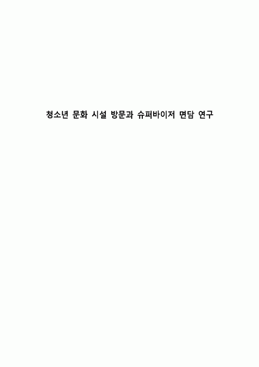 청소년 문화 시설 방문과 슈퍼바이저 면담 연구