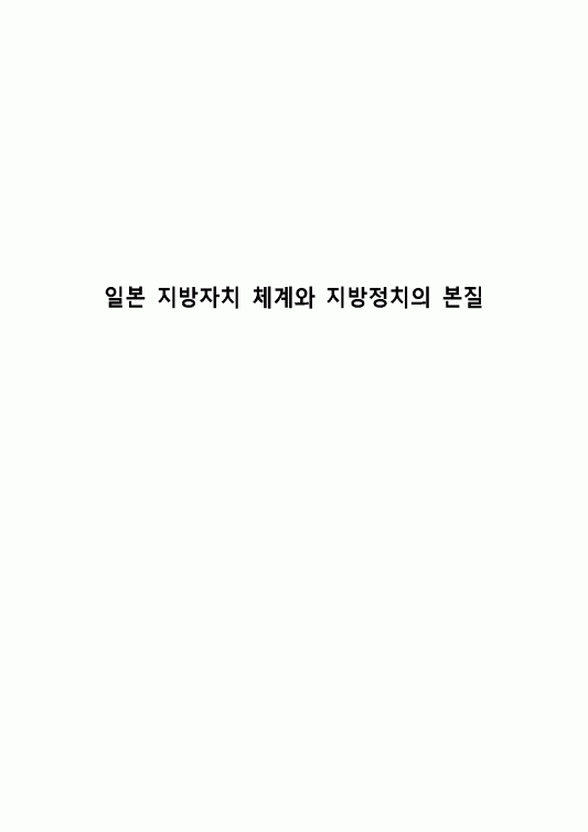 일본 지방자치 체계와 지방정치의 본질
