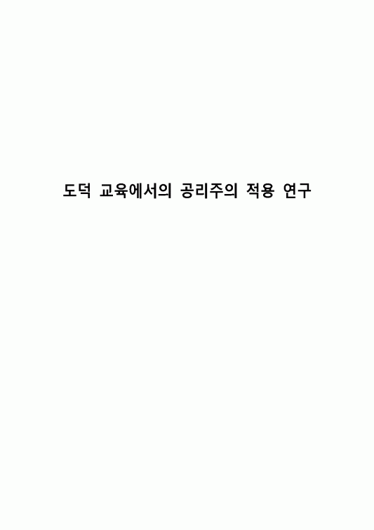 도덕 교육에서의 공리주의 적용 연구
