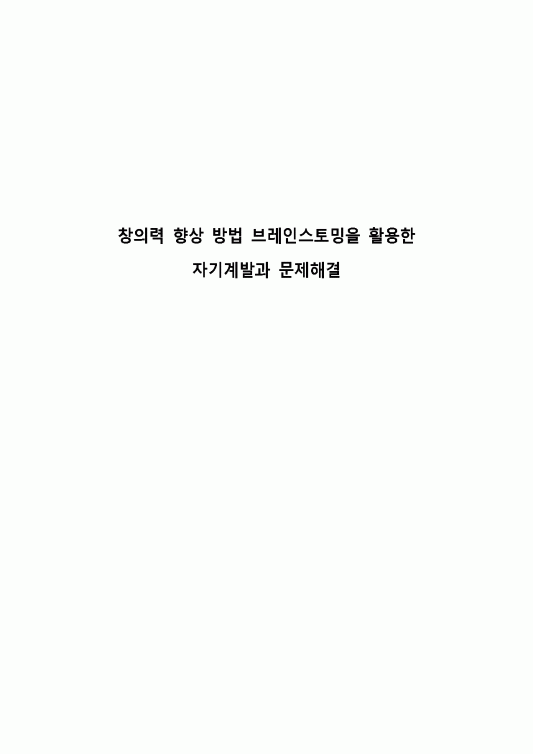 창의력 향상 방법 브레인스토밍을 활용한 자기계발과 문제해결