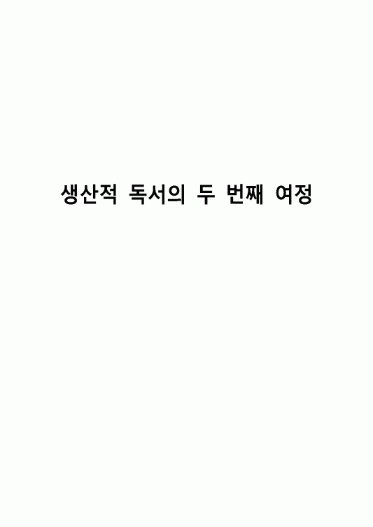 생산적 독서의 두 번째 여정