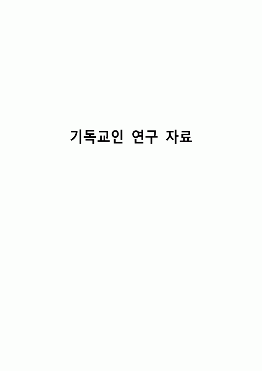 기독교인 연구 자료