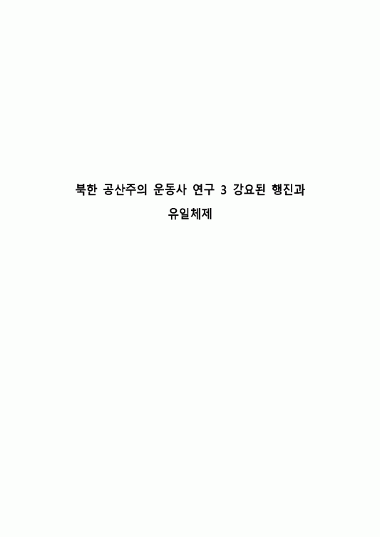 북한 공산주의 운동사 연구 3 강요된 행진과 유일체제