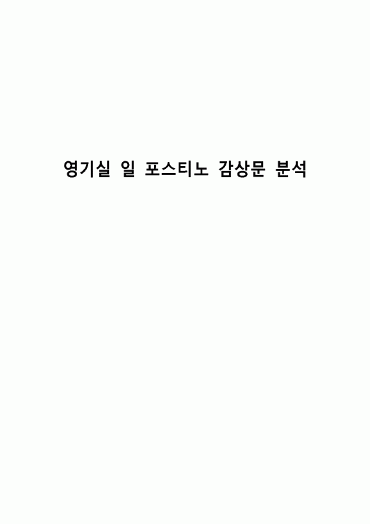 영기실 일 포스티노 감상문 분석