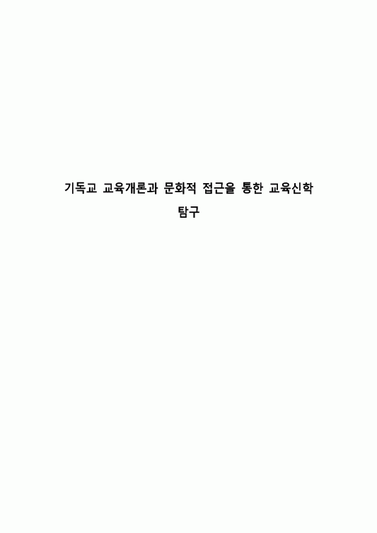 기독교 교육개론과 문화적 접근을 통한 교육신학 탐구