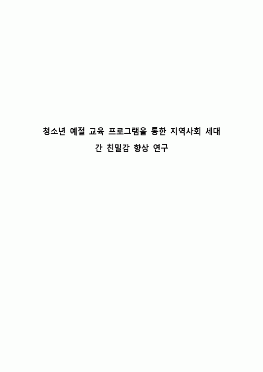 청소년 예절 교육 프로그램을 통한 지역사회 세대 간 친밀감 향상 연구
