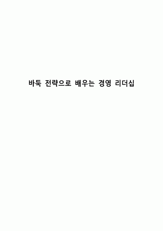 바둑 전략으로 배우는 경영 리더십