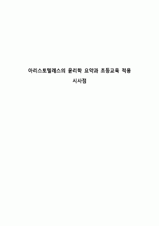 아리스토텔레스의 윤리학 요약과 초등교육 적용 시사점