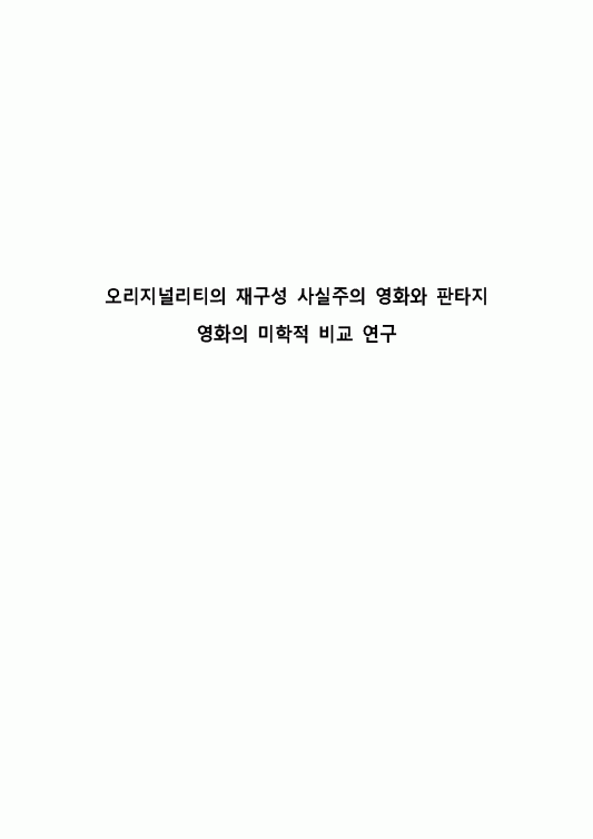 오리지널리티의 재구성 사실주의 영화와 판타지 영화의 미학적 비교 연구