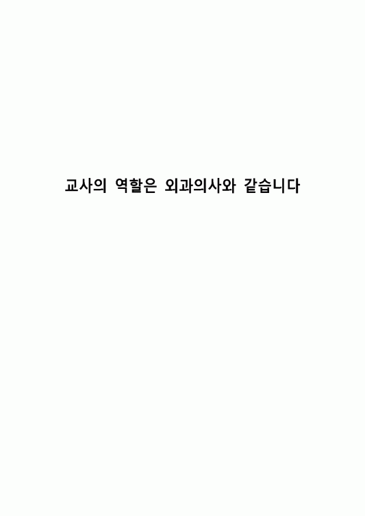 교사의 역할은 외과의사와 같습니다
