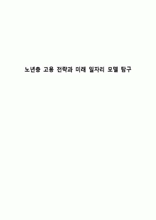 노년층 고용 전략과 미래 일자리 모델 탐구