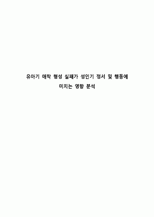유아기 애착 형성 실패가 성인기 정서 및 행동에 미치는 영향 분석