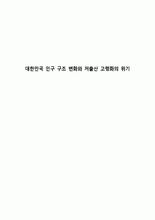 대한민국 인구 구조 변화와 저출산 고령화의 위기