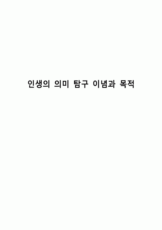 인생의 의미 탐구 이념과 목적
