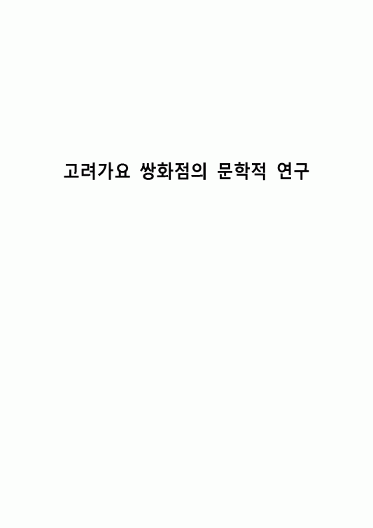 고려가요 쌍화점의 문학적 연구