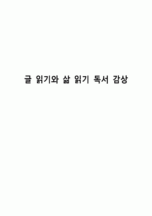 글 읽기와 삶 읽기 독서 감상