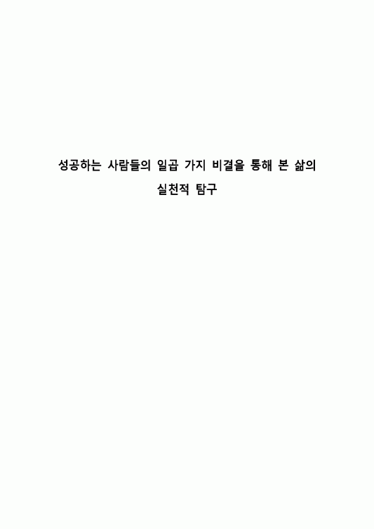 성공하는 사람들의 일곱 가지 비결을 통해 본 삶의 실천적 탐구