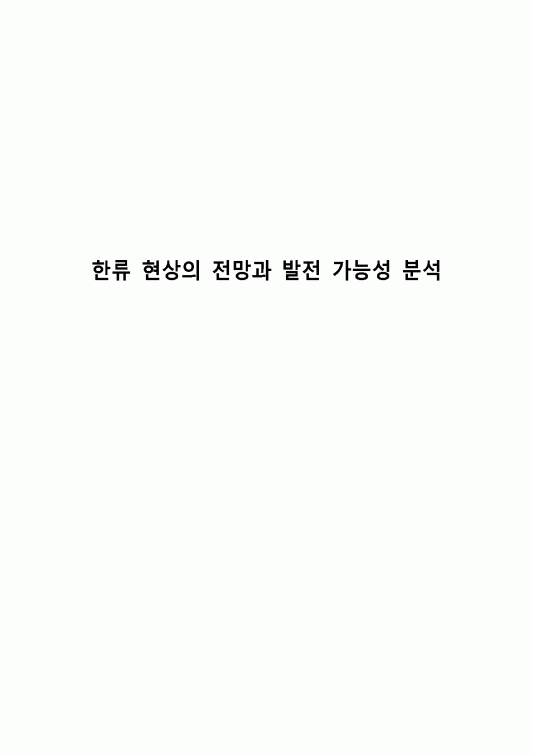 한류 현상의 전망과 발전 가능성 분석
