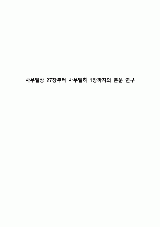 사무엘상 27장부터 사무엘하 1장까지의 본문 연구