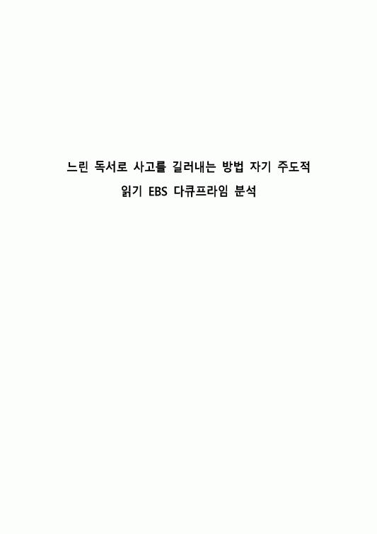 느린 독서로 사고를 길러내는 방법 자기 주도적 읽기 EBS 다큐프라임 분석