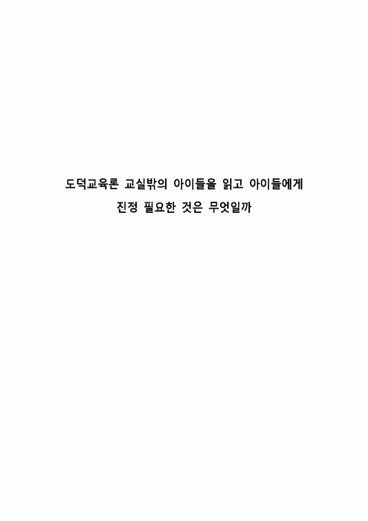 도덕교육론 교실밖의 아이들을 읽고 아이들에게 진정 필요한 것은 무엇일까