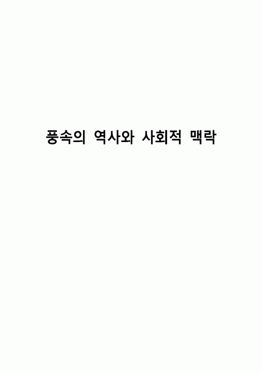 풍속의 역사와 사회적 맥락