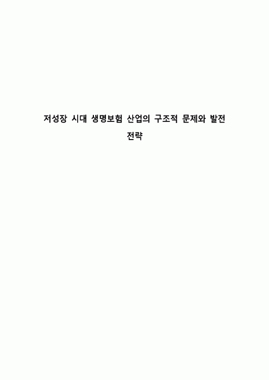 저성장 시대 생명보험 산업의 구조적 문제와 발전 전략