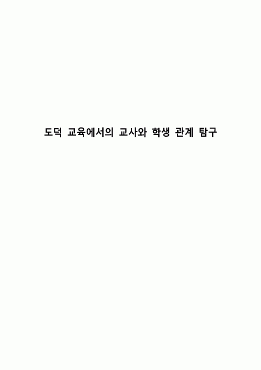 도덕 교육에서의 교사와 학생 관계 탐구