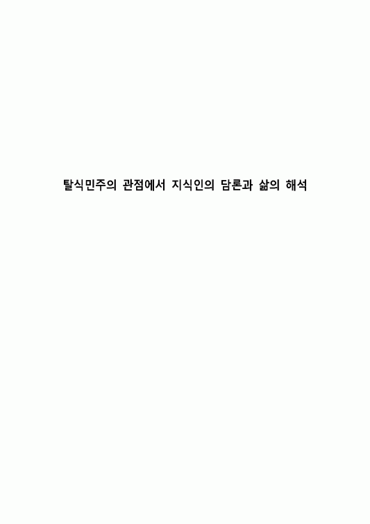 탈식민주의 관점에서 지식인의 담론과 삶의 해석
