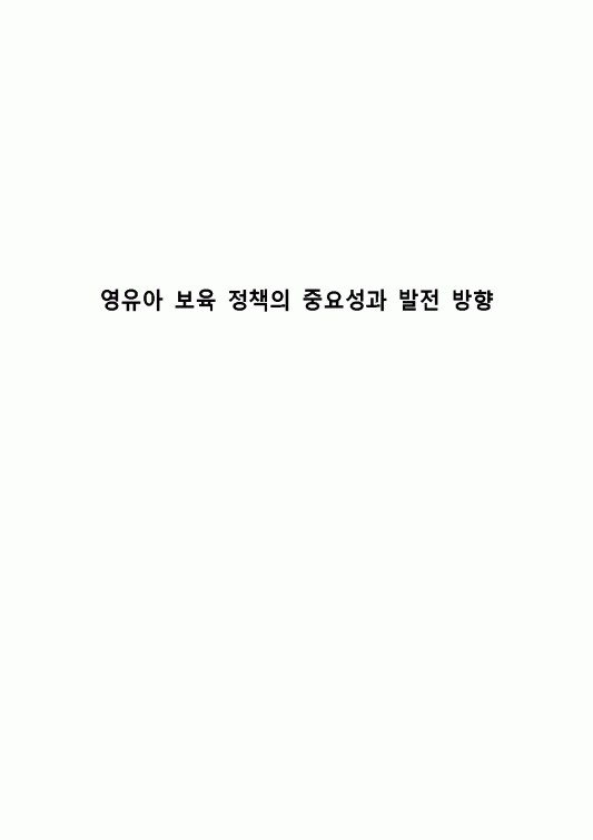 영유아 보육 정책의 중요성과 발전 방향