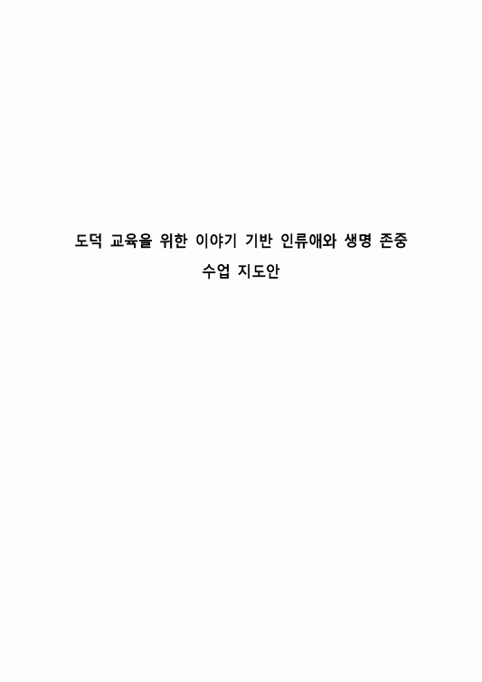 도덕 교육을 위한 이야기 기반 인류애와 생명 존중 수업 지도안